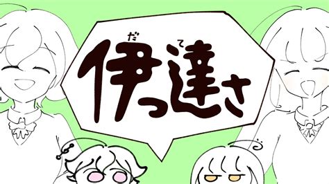 歌ってみた 伊っ達さ covered by 甘飴甘味 個人Vtuber YouTube