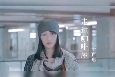 走过咖啡屋演唱者 千百惠 视频素材来自电影失恋33天主演 白百何 文章 张嘉译 王耀庆 张子萱等 张嘉译 白百何 千百惠