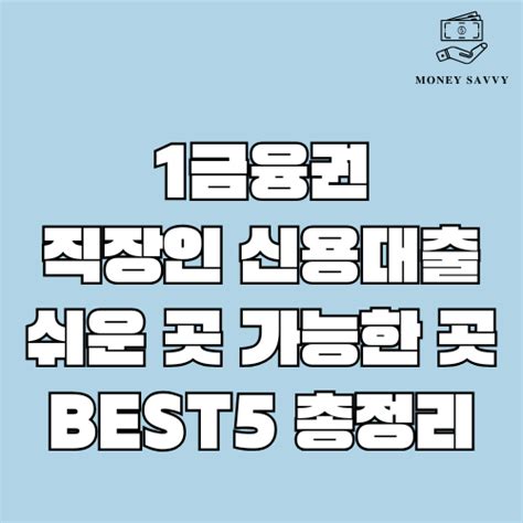 1금융권 직장인 신용대출 쉬운 곳 가능한 곳 Best 5 총정리 머니세이비