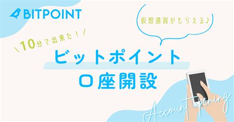 Bitpointビットポイントの口座開設方法【仮想通貨もらえるキャンペーン中】送金手数料無料 ワーママでも出来る！仮想通貨ブログ【たひログ】