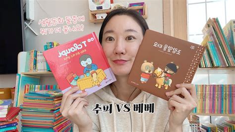 두돌아기 전집 생활동화 투탑 추피 Vs 베베 비교갑니다 Youtube