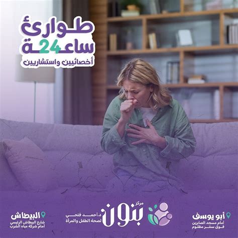 مركز بنون لصحة الطفل والمرأة Banoun Pediatric And Women Health Center Alexandria