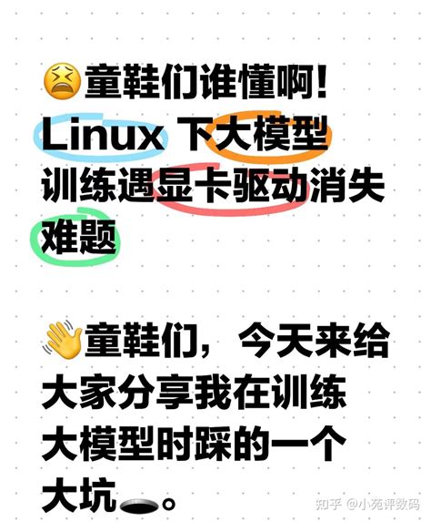 童鞋们谁懂啊！linux 下大模型训练遇显卡驱动消失难题 知乎