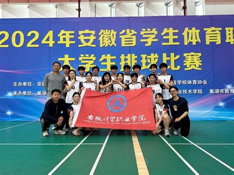 学院排球队在安徽省学生体育联赛大学生排球比赛中取得佳绩 安徽财贸职业学院