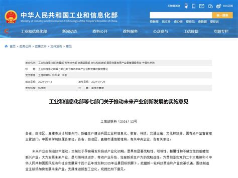 工信部等七部门发文 推动未来产业创新发展 新闻资讯 中关村中慧先进制造产业联盟
