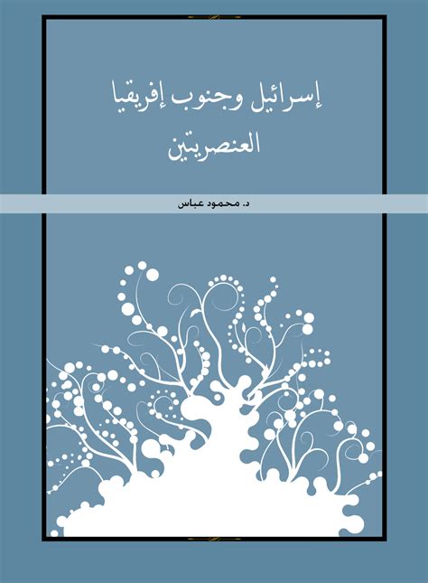 إسرائيل وجنوب أفريقيا العنصريتين By محمود عباس Goodreads