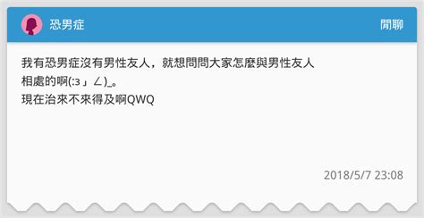 恐男症 閒聊板 Dcard