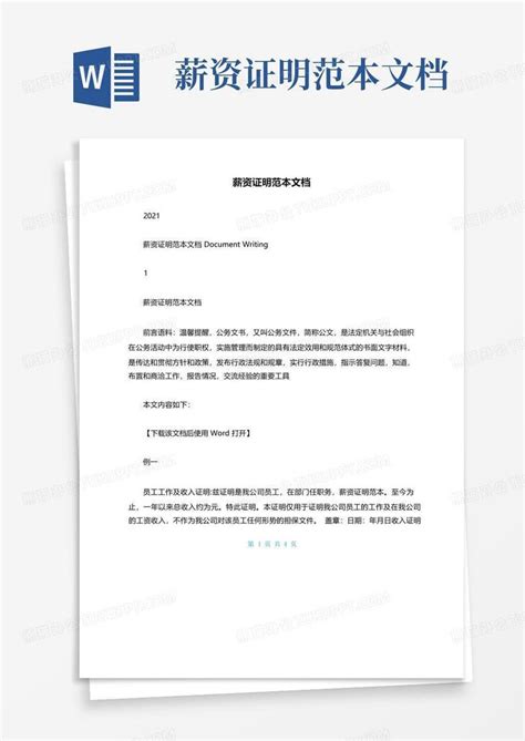 薪资证明范本文档Word模板下载 编号lwjaygjd 熊猫办公