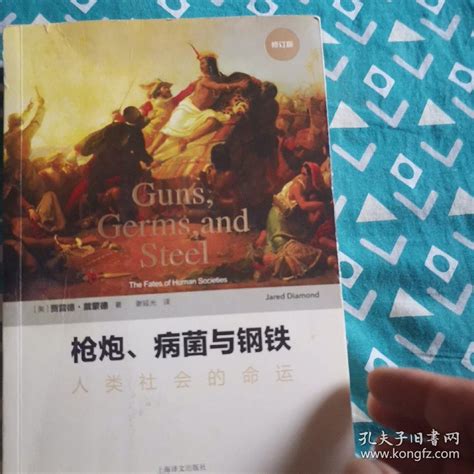 枪炮、病菌与钢铁：人类社会的命运 美 贾雷德·戴蒙德 著；谢延光 译孔夫子旧书网