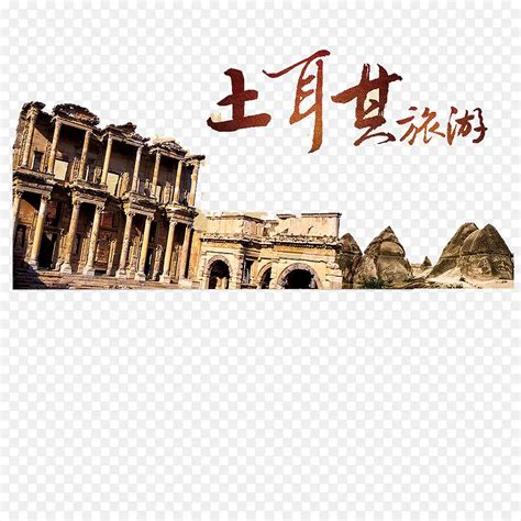 土耳其旅游海报素材png图片素材下载图片编号8933049 Png素材网
