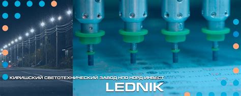 Светильники Lednik Компания была основана в 2009 году и занималась