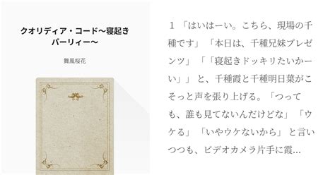 クオリディア・コード 千種明日葉 クオリディア・コード～寝起きパーリィー～ 舞風桜花の小説 Pixiv