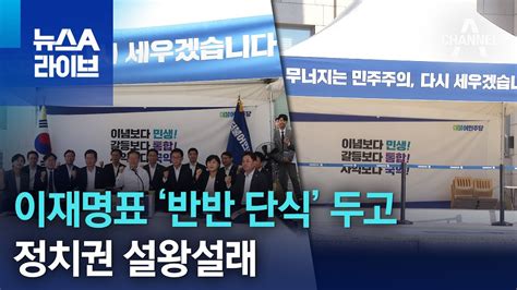 이재명표 ‘반반 단식 두고 정치권 설왕설래 뉴스a 라이브 Youtube