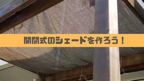 Diyで開閉式のシェードを作りたい！ とりあえずやってみよう！の素人diy