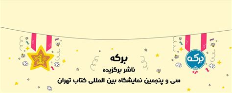 نشر برکه ناشر کتاب‌های کودک و نوجوان