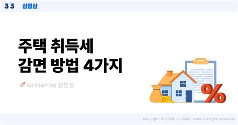 생애최초 신생아 취득세 감면 등 주택 구입 취득세 감면 방법 4가지 삼쩜삼 고객센터