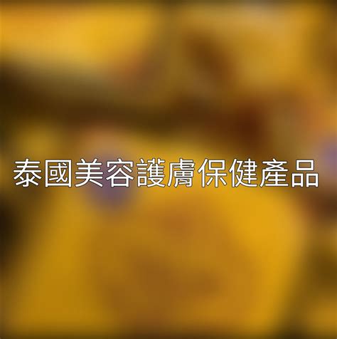 泰國美容護膚保健產品 100 泰國入口 “泰國天然乳膠枕” 人體工程學原理~完美工程學設計 有分成人和兒童 高低平型枕hk 600 顆粒