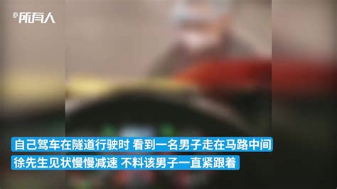 男子凌晨走隧道掰过路货车保险杠，司机吓到报警凤凰网视频凤凰网