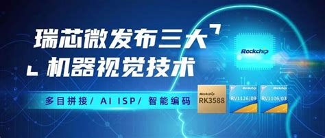 瑞芯微发布AI ISP 智能编码 多目拼接机器视觉技术推动各行业数智化升级 知乎