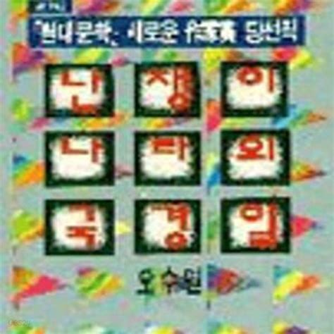 중고샵 난쟁이 나라의 국경일 제1회 현대문학 새로운 작가상 당선작 예스24