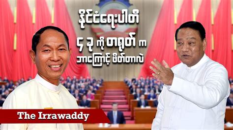နိုင်ငံရေး ပါတီ ၄ ခုကို တရုတ်က ဘာကြောင့် ဖိတ်သလဲ ရုပ် သံ Youtube