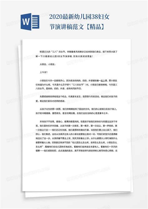 2020最新幼儿园38妇女节演讲稿范文精品Word模板下载 编号laambmmw 熊猫办公