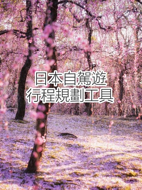 日本租車自駕旅游攻略 【懶人攻略法】懶人怎樣用1分鐘規劃自駕遊路線！用租租車的【行程規劃】就真的太方便啦！！！！
