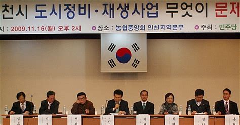 민주시당 인천시 도시재생사업 문제점 토론회 개최