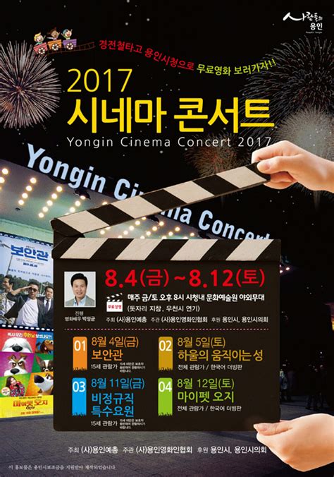2017시네마 콘서트 용인예총 한국예총용인지회