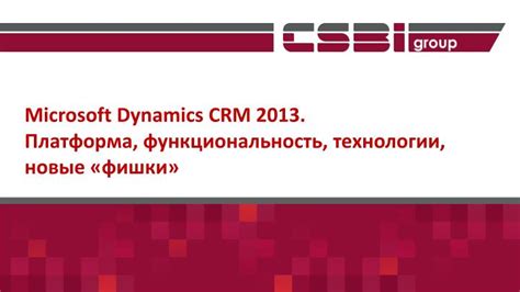 Ppt Microsoft Dynamics Crm 2013 Платформа функциональность