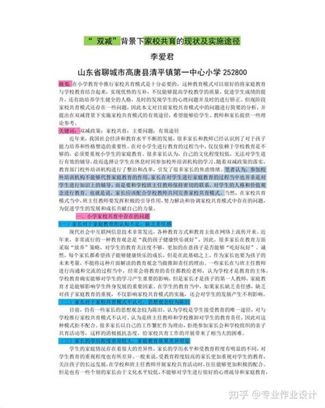 “双减”背景下家校共育的现状及实施途径 知乎