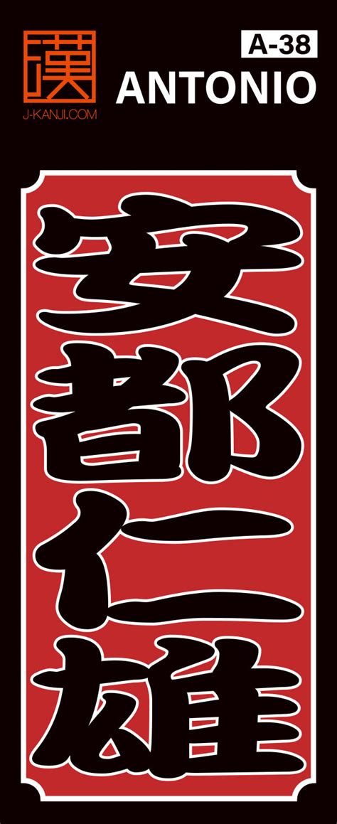 【j Kanji】千社札ステッカー 『安都仁雄 Antonio』