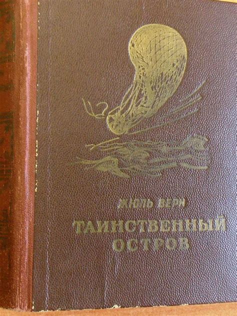 Жюль Верн Таинственный остров Перевод с французского — Саратовское книжное издательство 1954