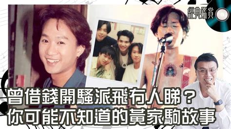 🎧 你可能不知道的黃家駒故事，曾借錢開騷派飛冇人睇？點解要去日本發展？香港真係冇樂壇只有娛樂圈？ Youtube