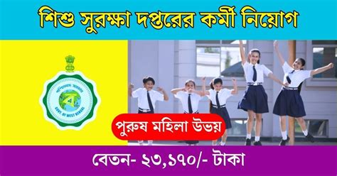 Dcpu Recruitment 2024 শিশু সুরক্ষা দপ্তরের কর্মী নিয়োগ বেতন প্রতিমাসে ২৩ ১৭০ হাজার টাকা।