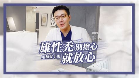 雄性禿 別擔心，用植髮就放心！過程大公開【髮拉儷美學植髮診所】 Youtube