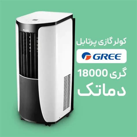 کولر گازی پرتابل 18000 گری مدل Gph18al K3nna1a دماتک