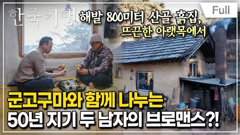 Full 한국기행 내가 꿈꾸던 고립 2부 피보다 진한 우정 Youtube