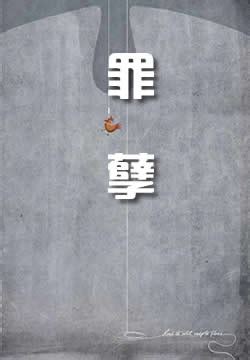 罪孽 松本清张 在线阅读 中华典藏