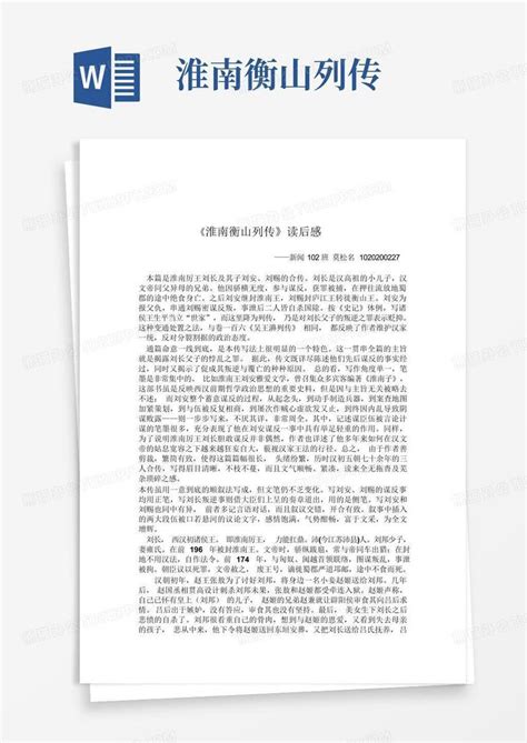 淮南衡山列传 Word模板下载 编号lyjgydzy 熊猫办公