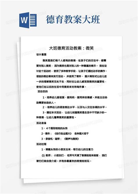 大班德育活动教案word模板下载编号qxnvowoo熊猫办公