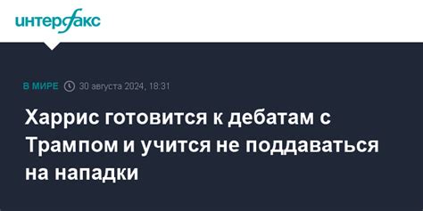Харрис готовится к дебатам с Трампом и учится не поддаваться на нападки