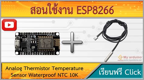 สอนใช้งาน Esp8266 Analog Thermistor Temperature Sensor Waterproof Ntc
