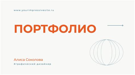 Портфолио Графического Дизайнера Пример и Шаблон