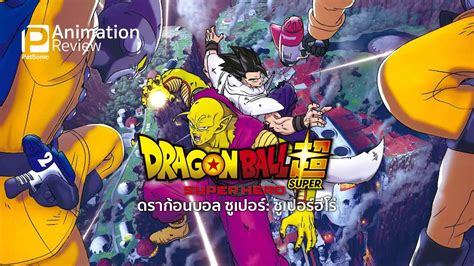 รีวิวหนัง Dragon Ball Super Super Hero มัน ตลกมาก งานภาพดีมาก