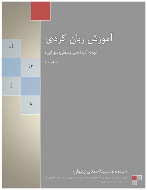 آموزش کامل زبان کردی سورانی فایلنز دانلود فایل درسی و آموزشی