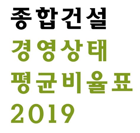 2019년도 종합건설업 경영상태 평균비율표 네이버 블로그