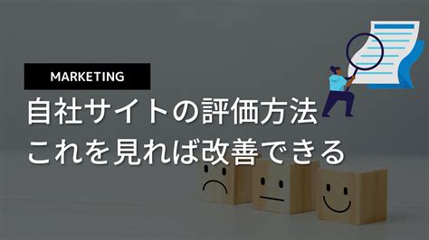 ホームページを評価する方法｜評価ツールと改善施策を解説 株式会社lict（リクト）