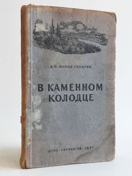 В каменном колодце | Мамин-Сибиряк Дмитрий Наркисович - купить с ...
