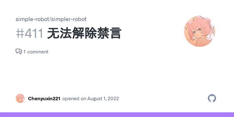 无法解除禁言 · Issue 411 · Simple Robotsimpler Robot · Github